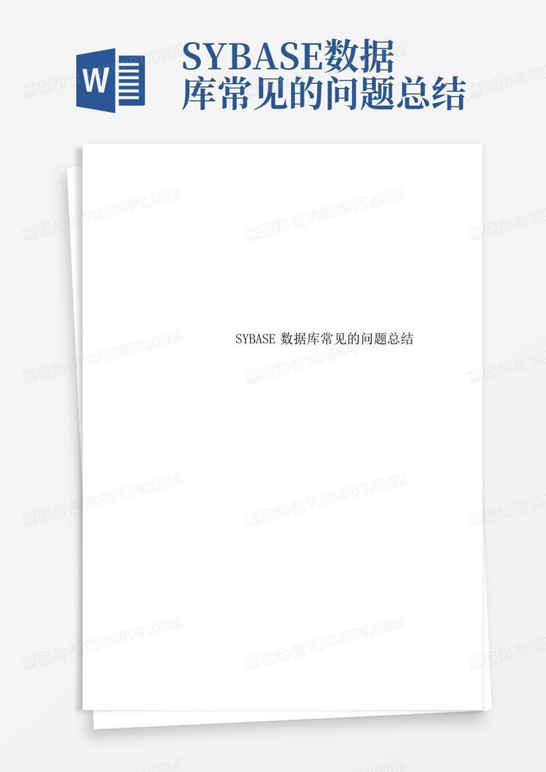 sybase数据库常见的问题总结Word模板下载_编号qzggydpr_熊猫办公