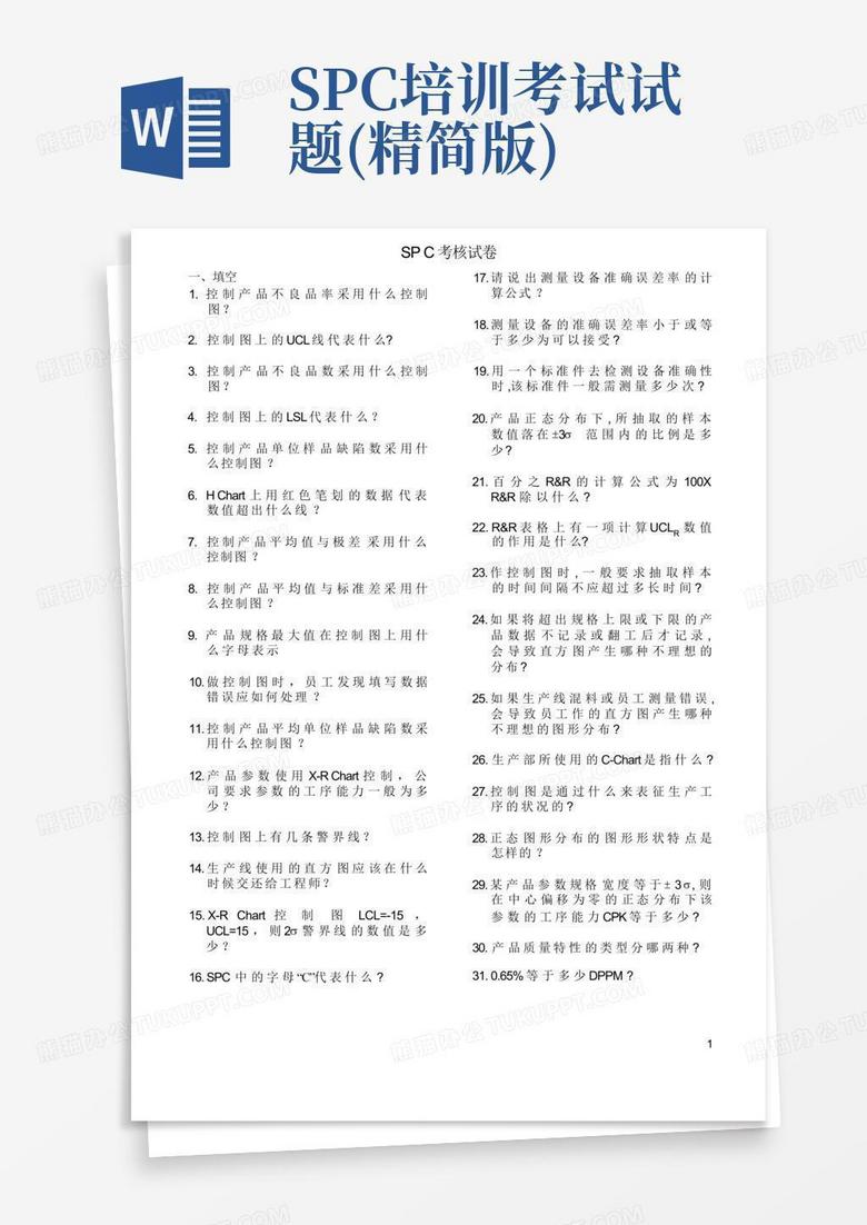 spc培训考试试题(精简版)Word模板下载_编号lxrrybez_熊猫办公