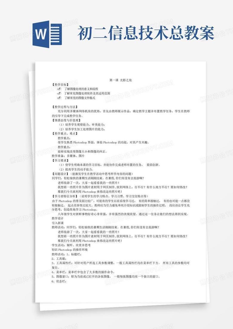 初二信息技术总教案word模板下载编号lnnnexow熊猫办公