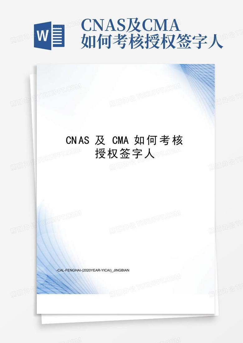 cnas及cma如何考核授权签字人Word模板下载_编号qwaaynwm_熊猫办公
