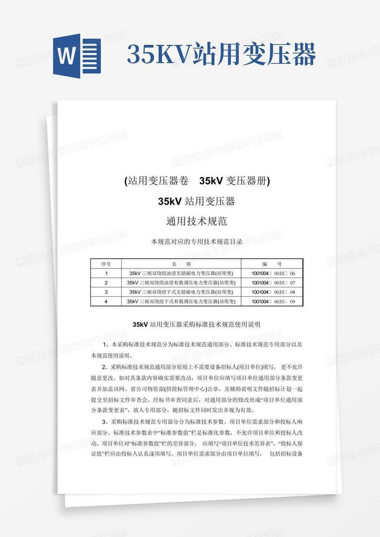 35kv站用变压器Word模板下载_编号qyeeyzoy_熊猫办公