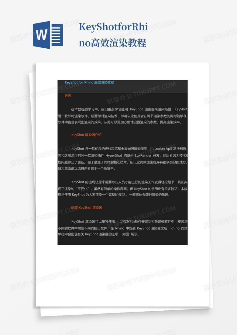 keyshot-for-rhino高效渲染教程Word模板下载_编号qbjjbrwy_熊猫办公