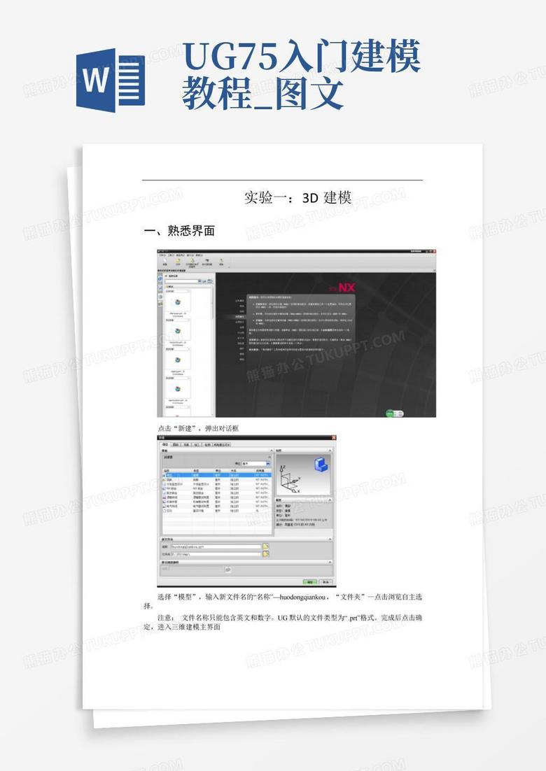 ug7.5-入门建模教程_图文Word模板下载_编号lpmmarxv_熊猫办公