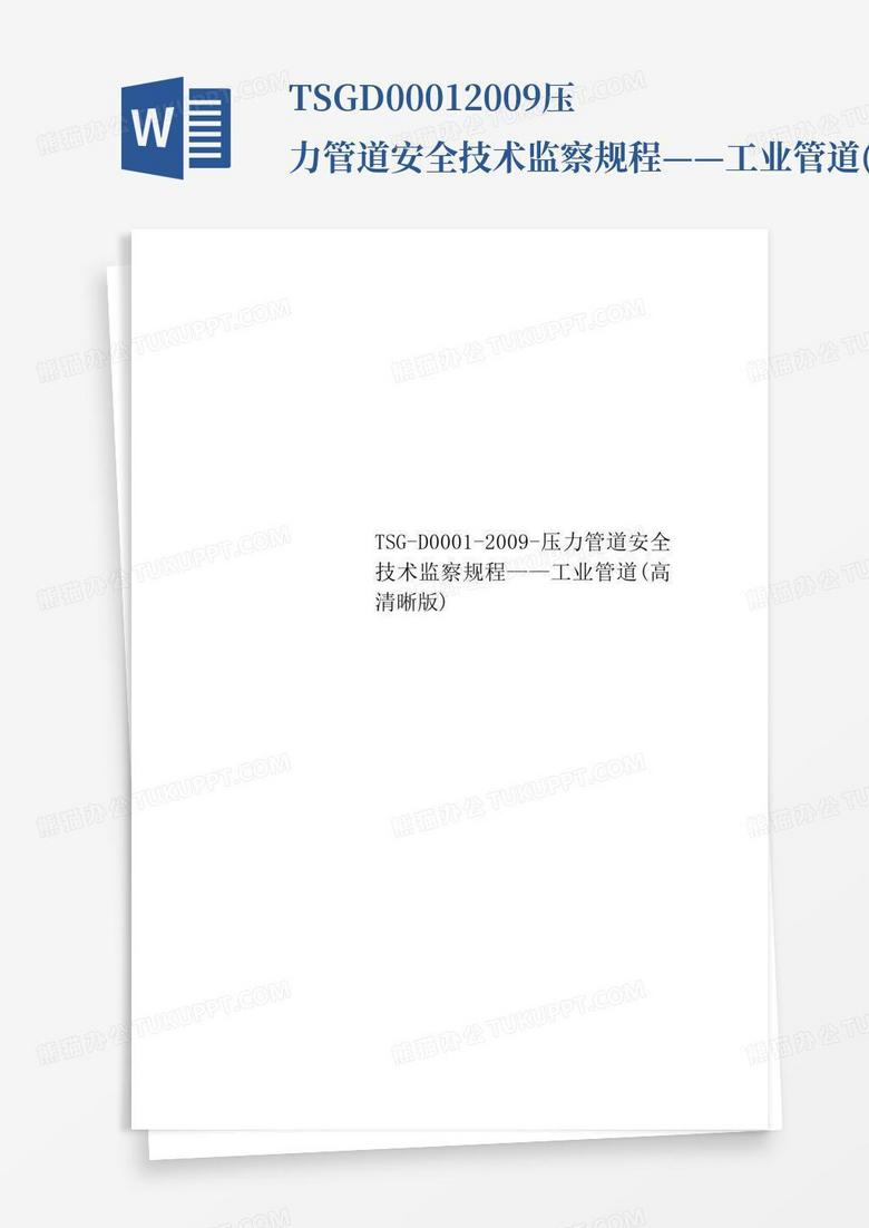 tsg-d0001-2009-压力管道安全技术监察规程——工业管道(高清晰版...Word模板下载_编号lvxxzoev_熊猫办公
