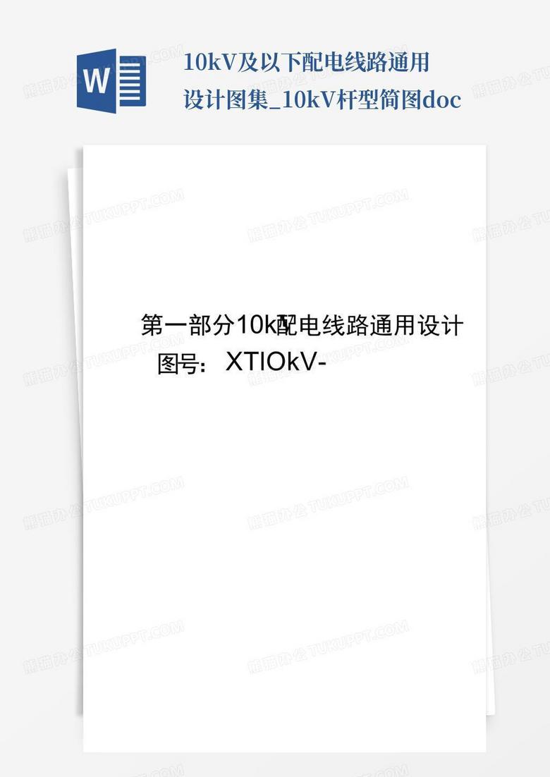 10kv及以下配电线路通用设计图集_10kv杆型简图.docWord模板下载_编号qwanvwej_熊猫办公