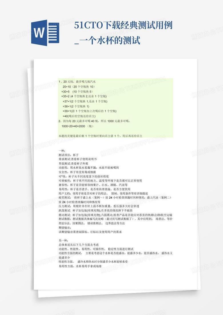 51cto-经典测试用例_一个水杯的测试Word模板下载_编号lxrrmyev_熊猫办公