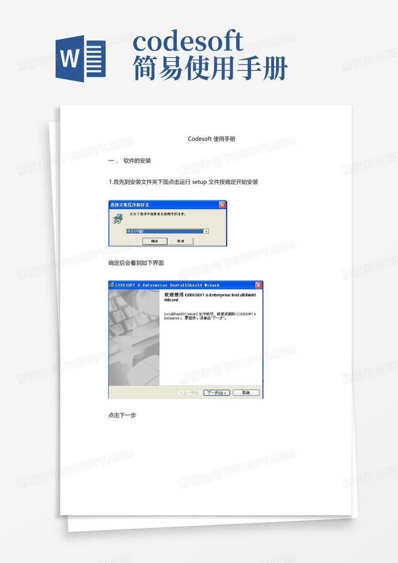codesoft简易使用手册Word模板下载_编号lwaajdno_熊猫办公