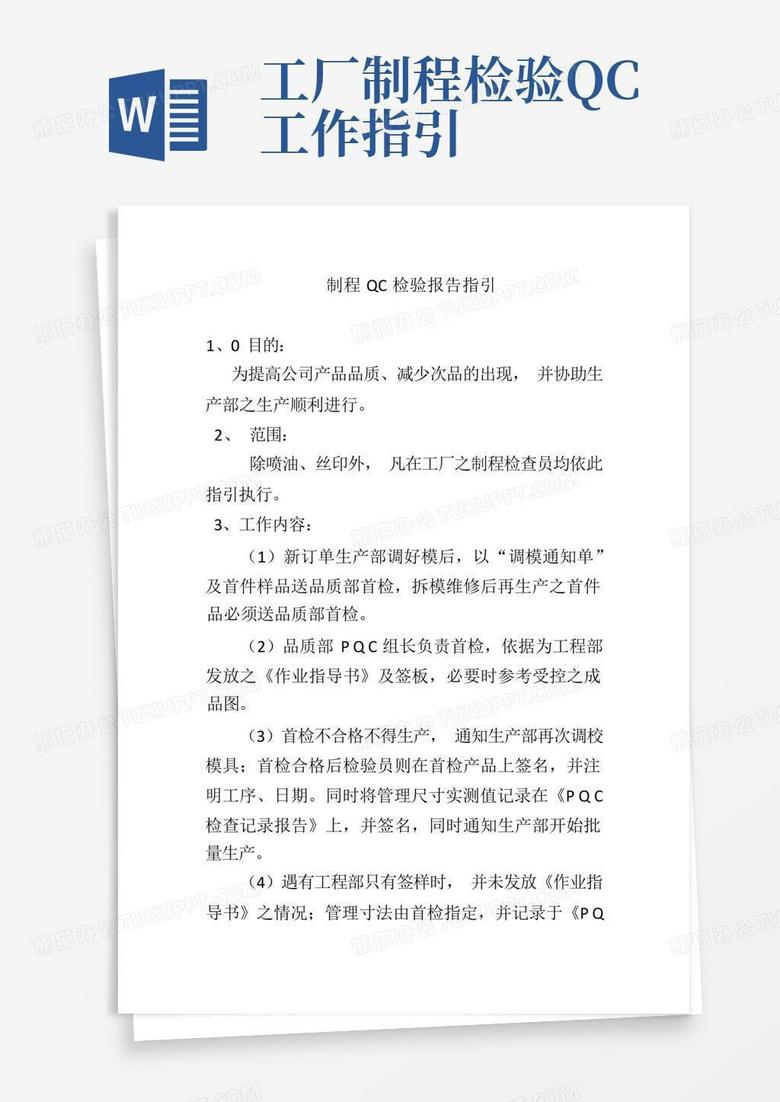 工厂制程检验qc工作指引Word模板下载_编号lezzyekn_熊猫办公