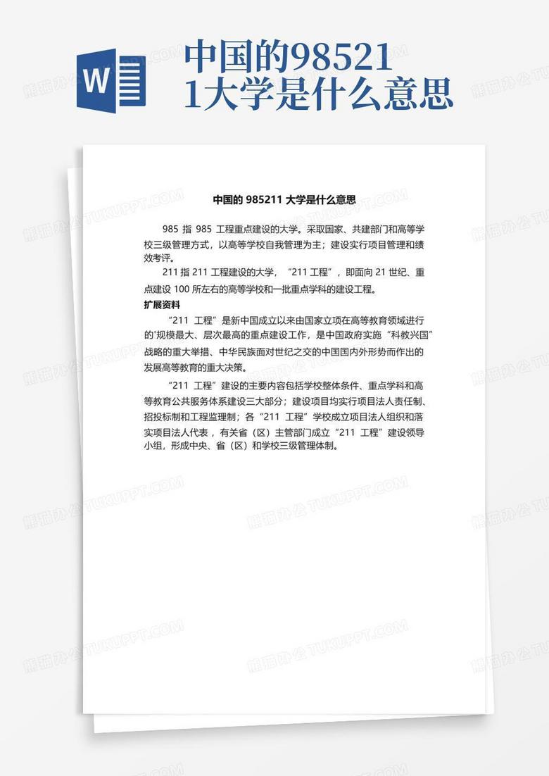 中国的985211大学是什么意思Word模板下载_编号qappyymw_熊猫办公
