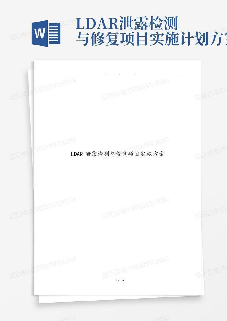 ldar泄露检测与修复项目实施计划方案Word模板下载_编号qbjjyyak_熊猫办公