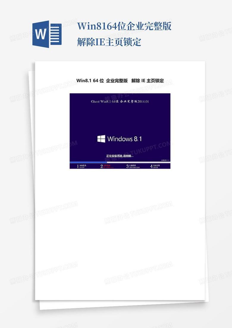 win8.164位企业完整版解除ie主页锁定Word模板下载_编号lgbbymev_熊猫办公
