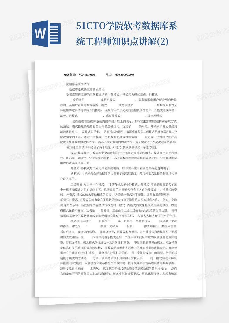 51cto学院-软考数据库系统工程师知识点讲解(2)Word模板下载_编号lkrrdokx_熊猫办公