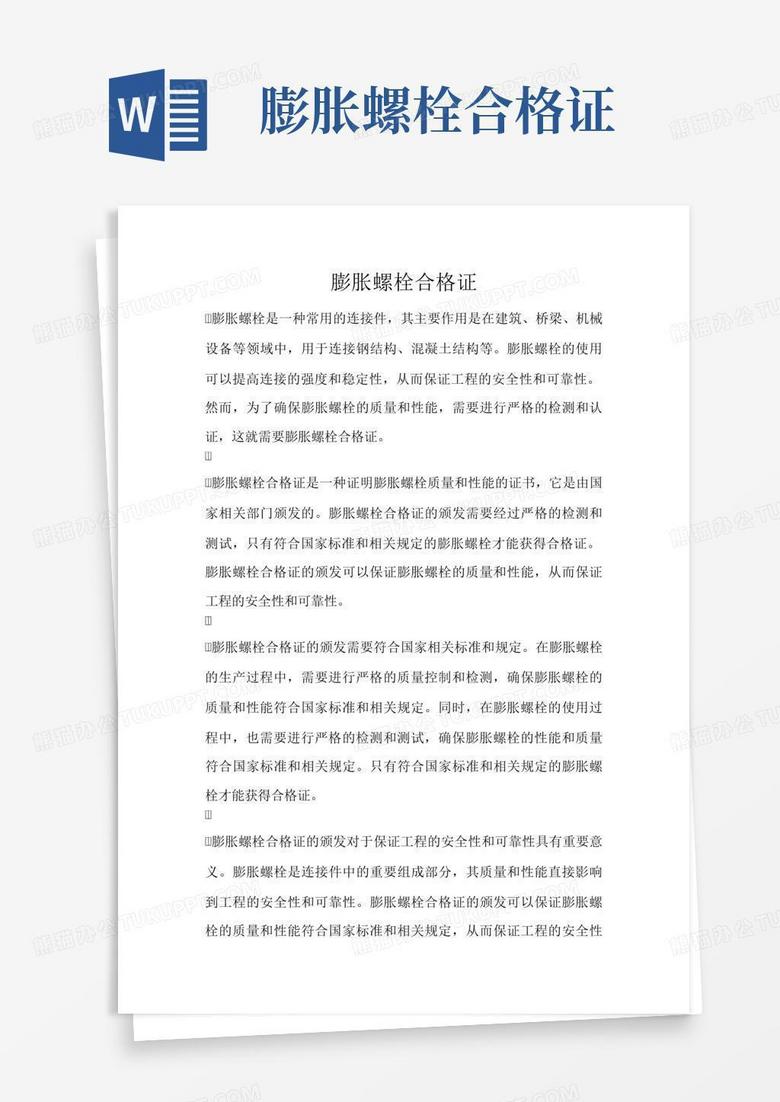 膨胀螺栓合格证Word模板下载_编号lezzjmee_熊猫办公