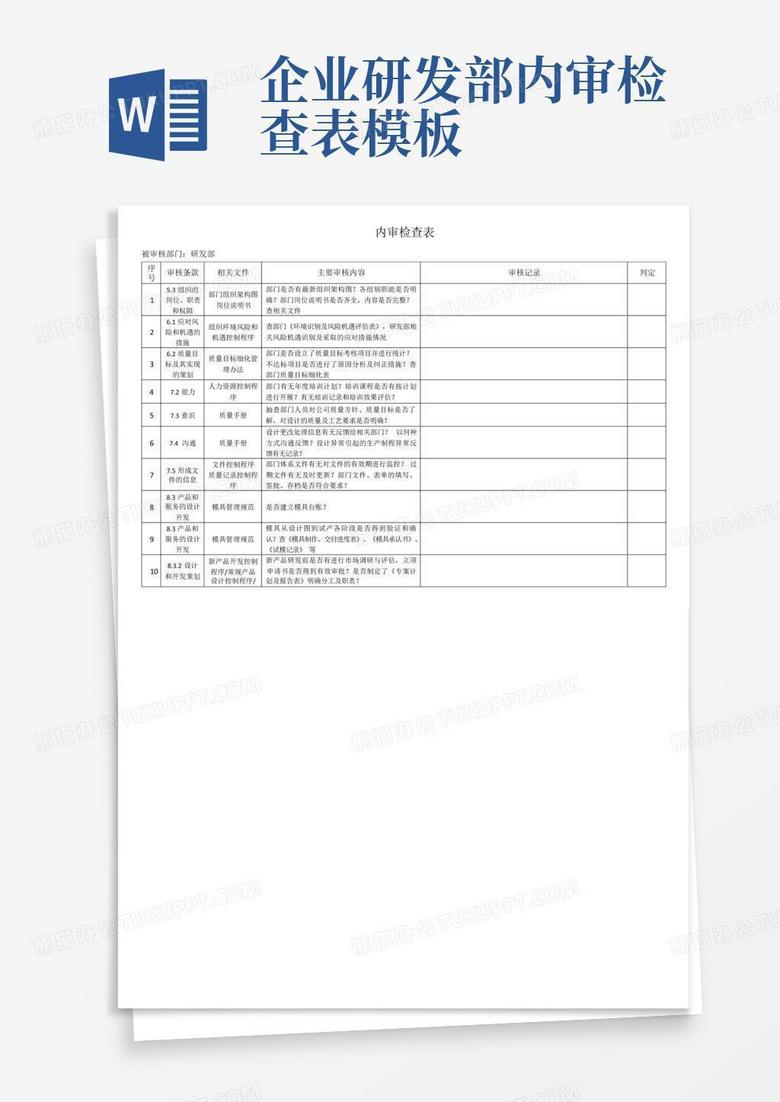 企业研发部内审检查表Word模板下载_编号lgbyammo_熊猫办公