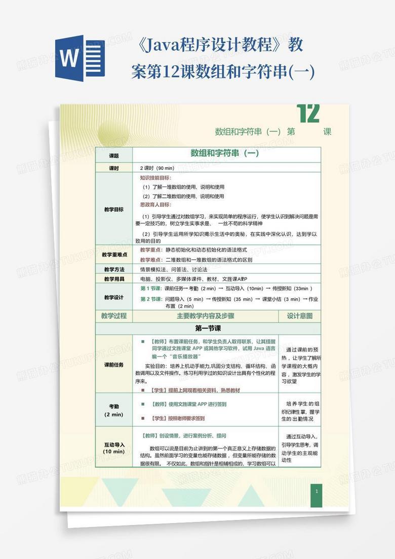 《java程序设计教程》教案第12课数组和字符串一word模板下载编号lezyrgnr熊猫办公