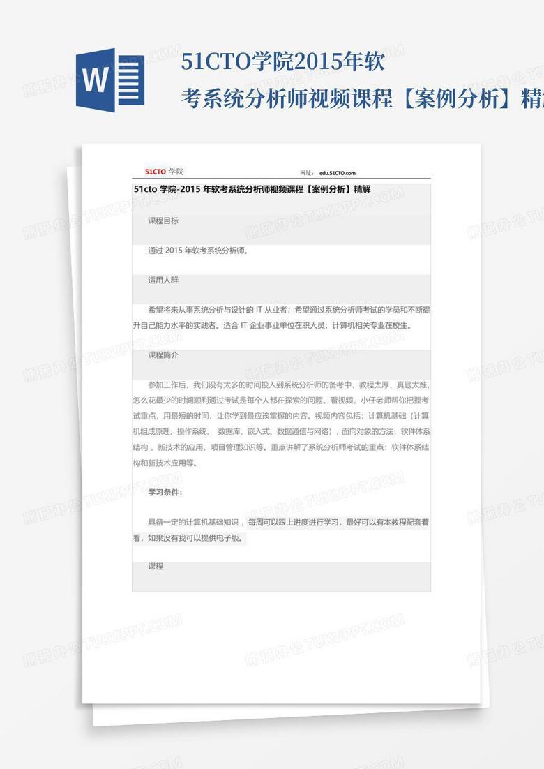 51cto学院-2015年软考系统分析师视频课程【案例分析】精解Word模板下载_编号qojbervg_熊猫办公