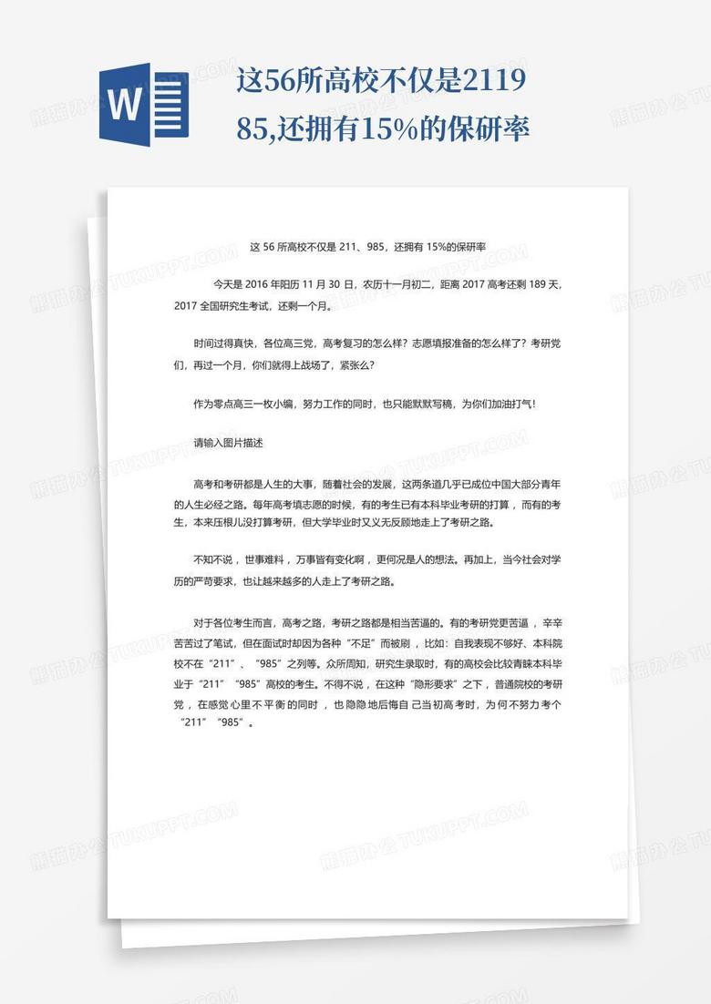 这56所高校不仅是211985,还拥有15%的保研率Word模板下载_编号ljajnjpp_熊猫办公