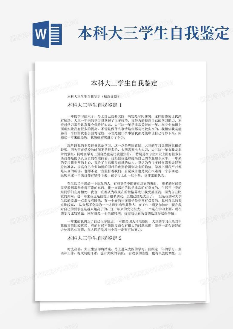 本科大三学生自我鉴定word模板下载编号qgbymrry熊猫办公