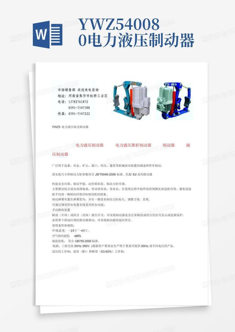 ywz5-400-80电力液压制动器Word模板下载_编号qjajnyvw_熊猫办公