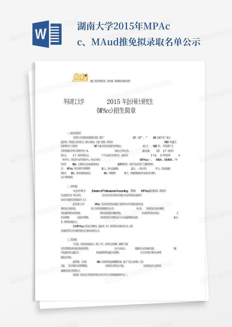 湖南大学2015年mpacc、maud推免拟录取名单公示Word模板下载_编号qpmkpvxv_熊猫办公