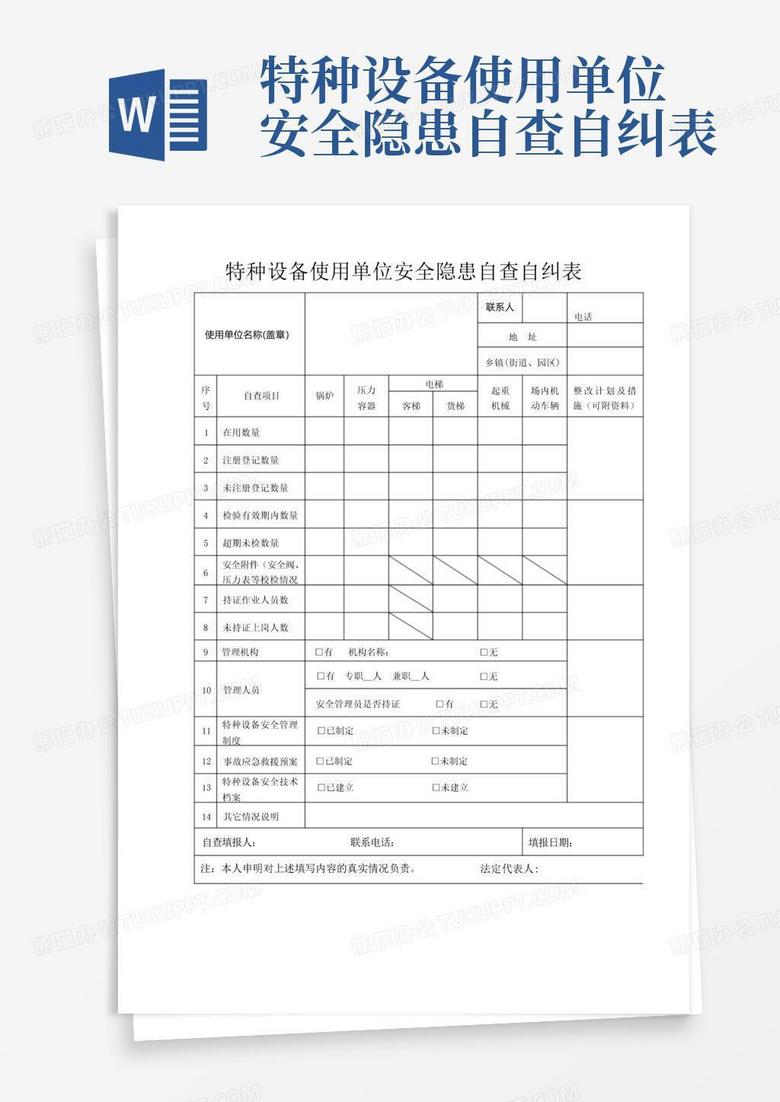 特种设备使用单位安全隐患自查自纠表word模板下载编号lxrgpajo熊猫办公