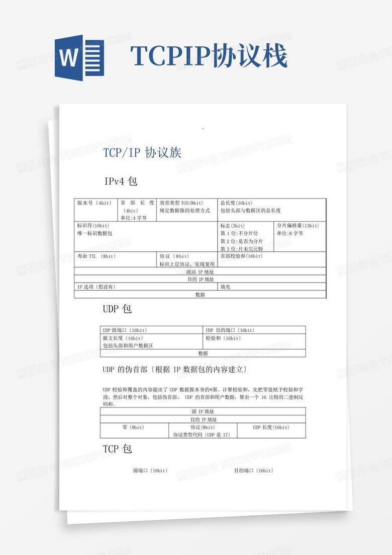 Tcpip协议栈word模板下载编号qbjyaorn熊猫办公 