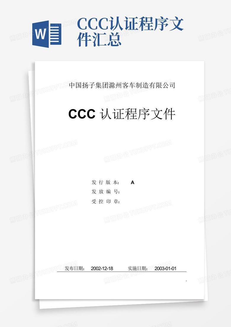 ccc认证程序文件汇总Word模板下载_编号qpmmdepp_熊猫办公