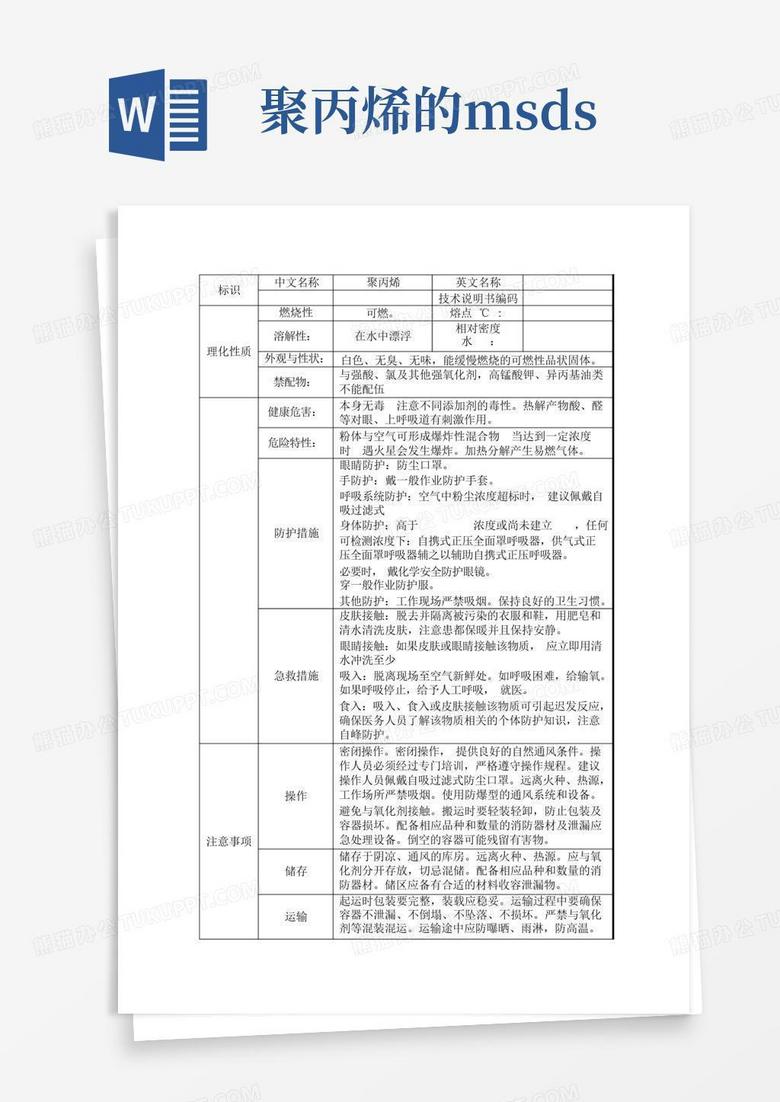 聚丙烯的msdsWord模板下载_编号qapybrnb_熊猫办公