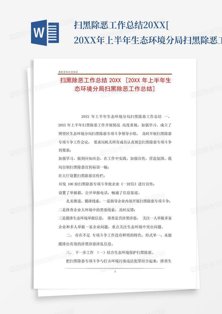 扫黑除恶工作总结20xx[20xx年上半年生态环境分局扫黑除恶工作...Word模板下载_编号qxrgowyb_熊猫办公