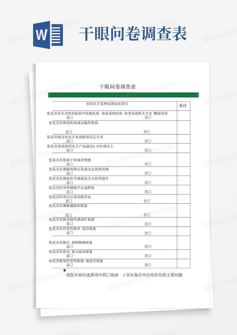 干眼问卷调查表Word模板下载_编号qxrgoxek_熊猫办公