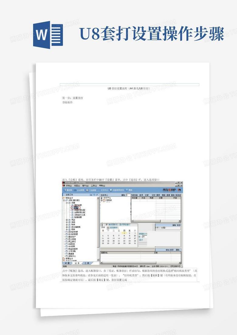 u8套打设置操作步骤Word模板下载_编号qpmkbvdk_熊猫办公