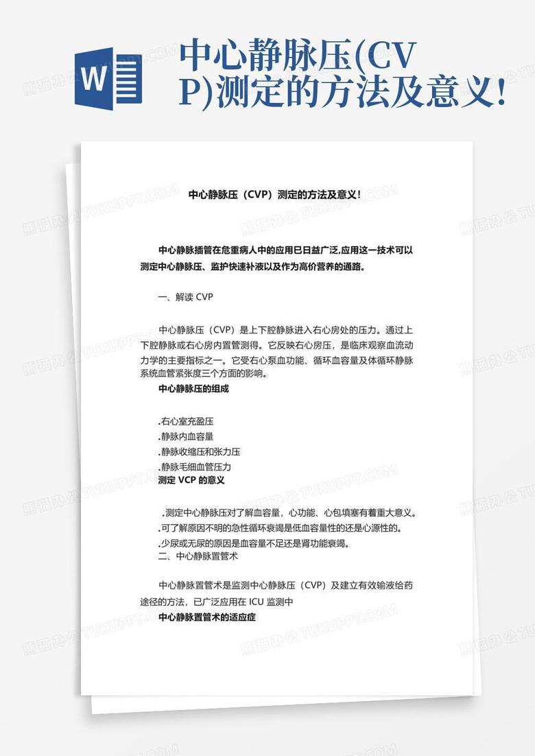 中心静脉压(cvp)测定的方法及意义!Word模板下载_编号lrzamomj_熊猫办公