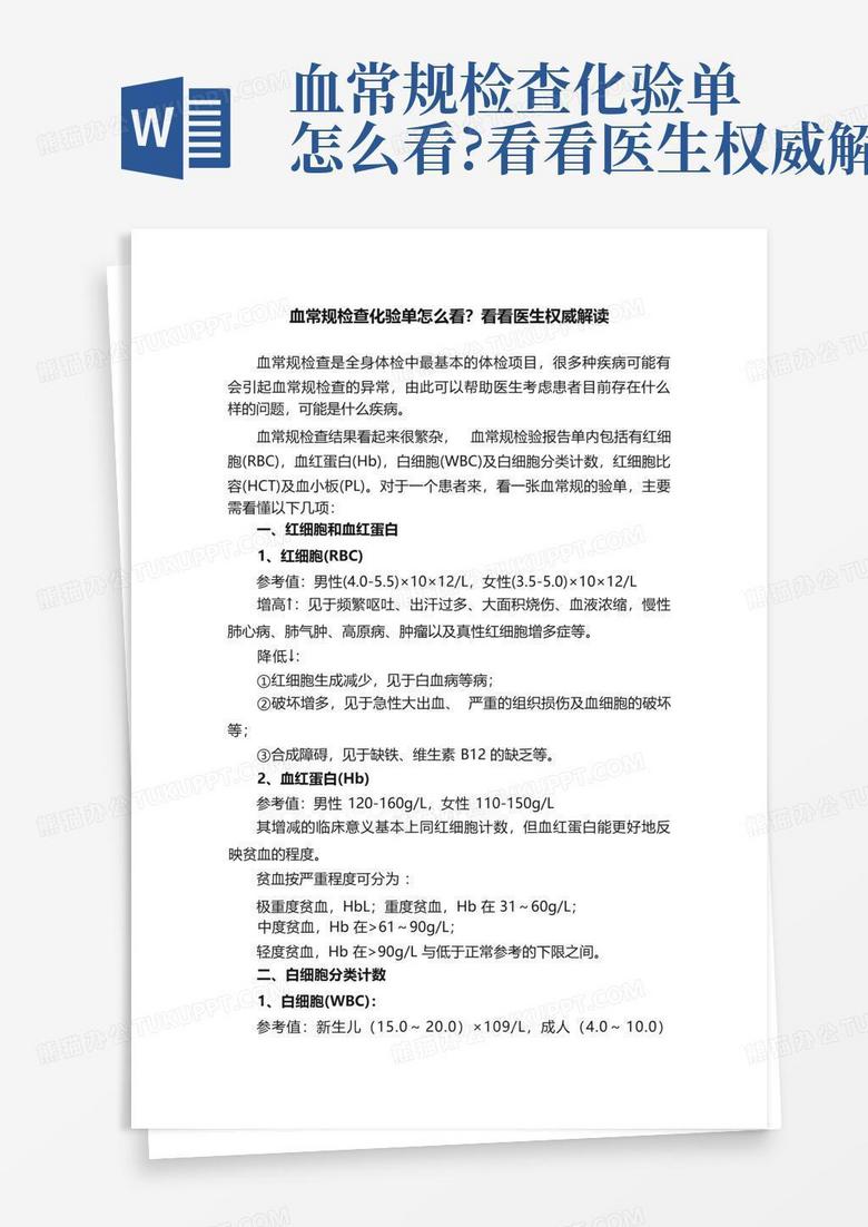 血常规检查化验单怎么看看看医生权威解读word模板下载编号qkrrnwer熊猫办公