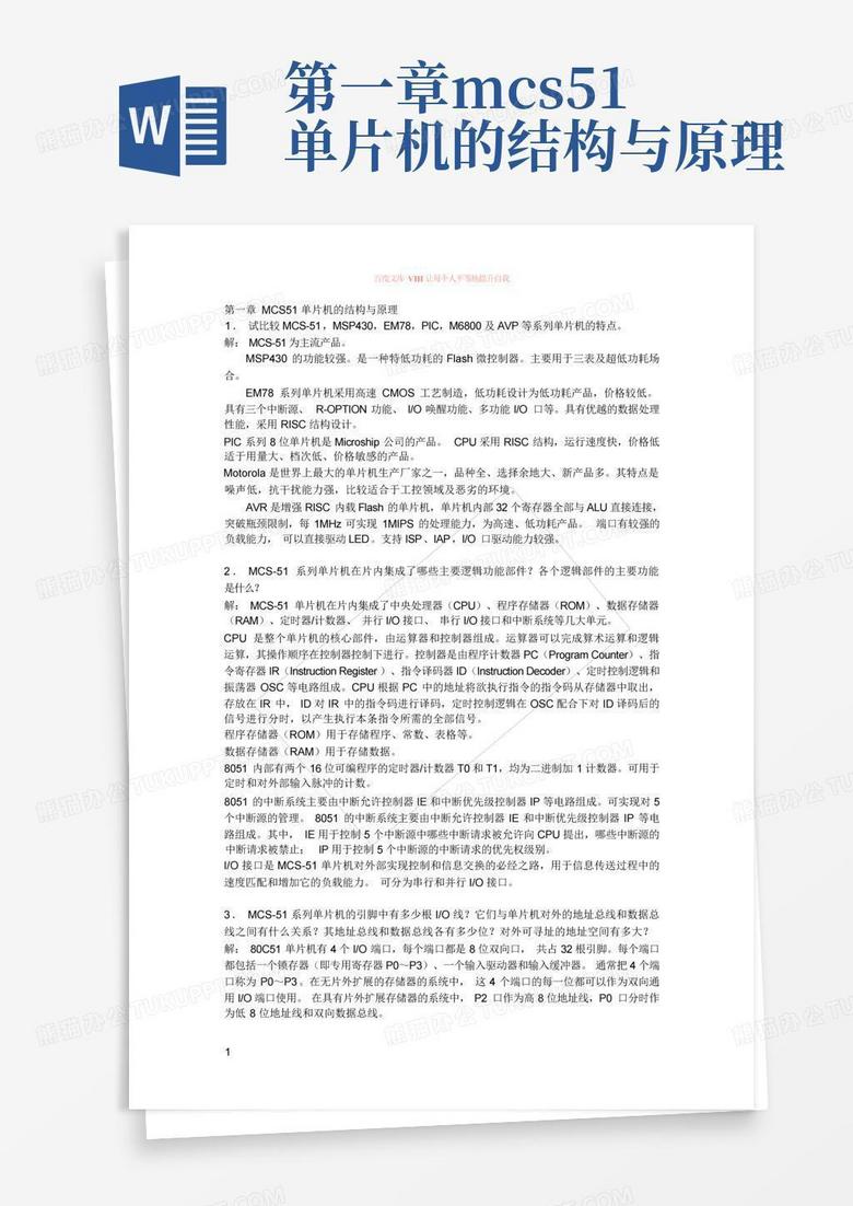 第一章mcs51单片机的结构与原理Word模板下载_编号lpmkxpwk_熊猫办公