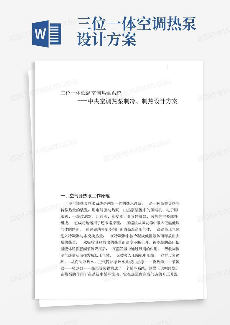 三位一体空调热泵设计方案Word模板下载_编号lxrgdpxm_熊猫办公