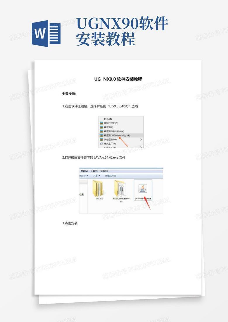 ugnx9.0软件安装教程Word模板下载_编号qvxgbdyp_熊猫办公