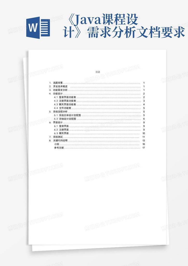 《java课程设计》需求分析文档要求word模板下载编号ldoyvwvd熊猫办公 