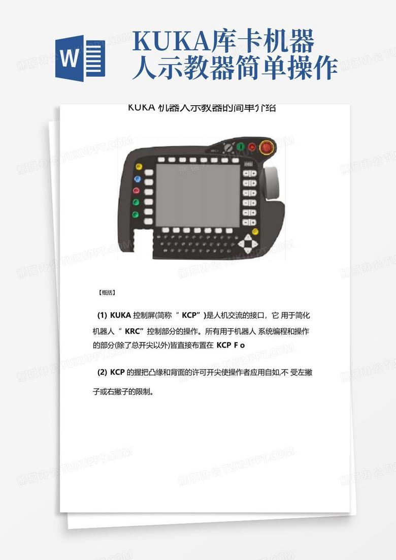 kuka库卡机器人示教器简单操作Word模板下载_编号ldoywdok_熊猫办公