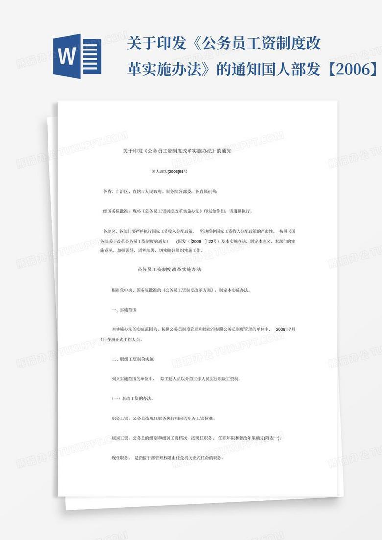 关于印发《公务员工资制度改革实施办法》的通知-国人部发【2006】58号...Word模板下载_编号qdoywrkr_熊猫办公