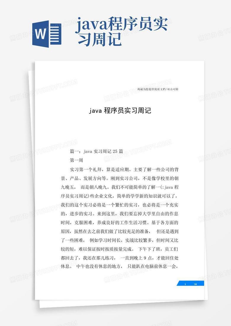 java程序员实习周记Word模板下载_编号lxrgkzpa_熊猫办公