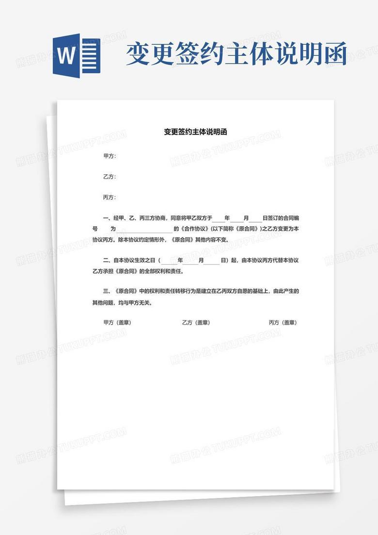变更签约主体说明函Word模板下载_编号qzgvdmyd_熊猫办公
