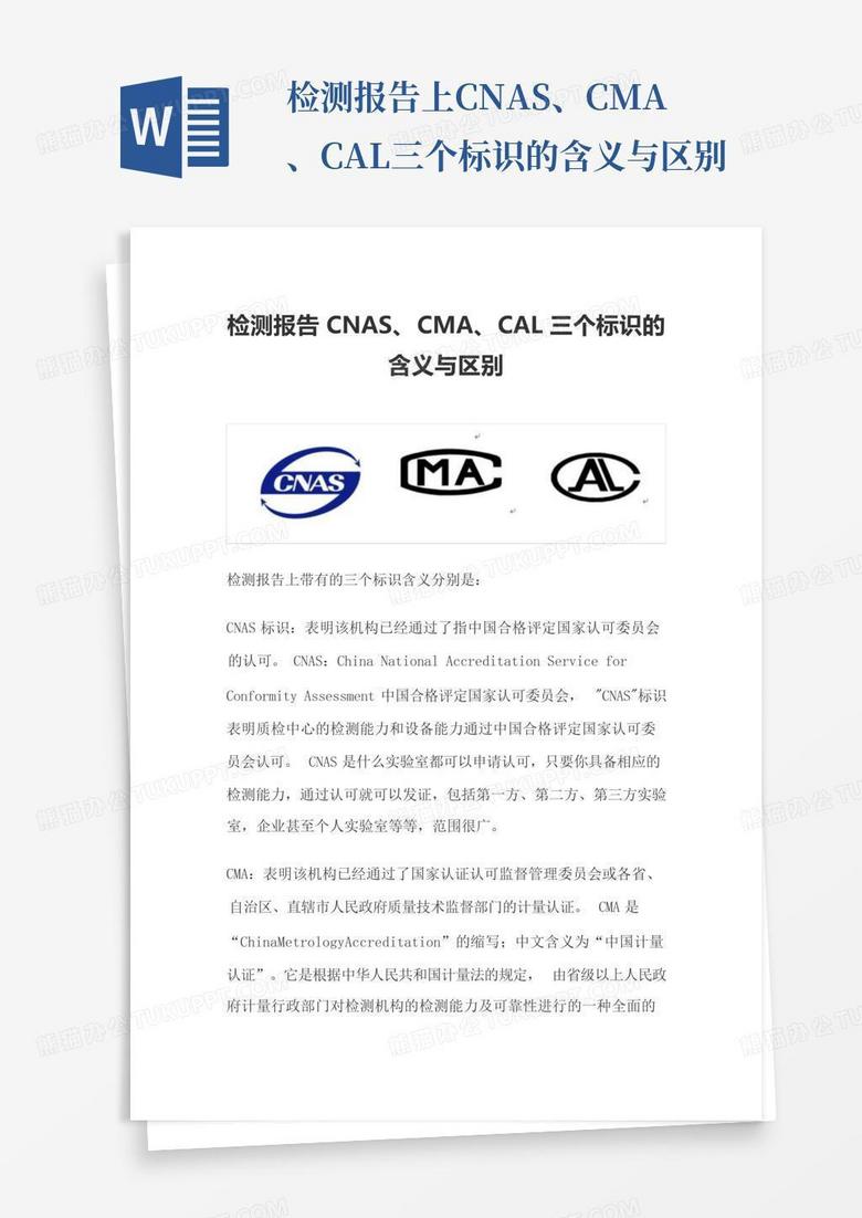 检测报告上cnas、cma、cal三个标识的含义与区别Word模板下载_编号lyewoddz_熊猫办公