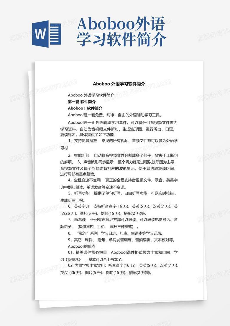 aboboo外语学习软件简介Word模板下载_编号lwaevbym_熊猫办公