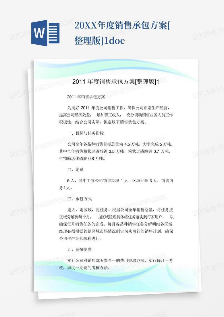 20xx年度销售承包方案[整理版]1.docWord模板下载_编号qdobawbv_熊猫办公