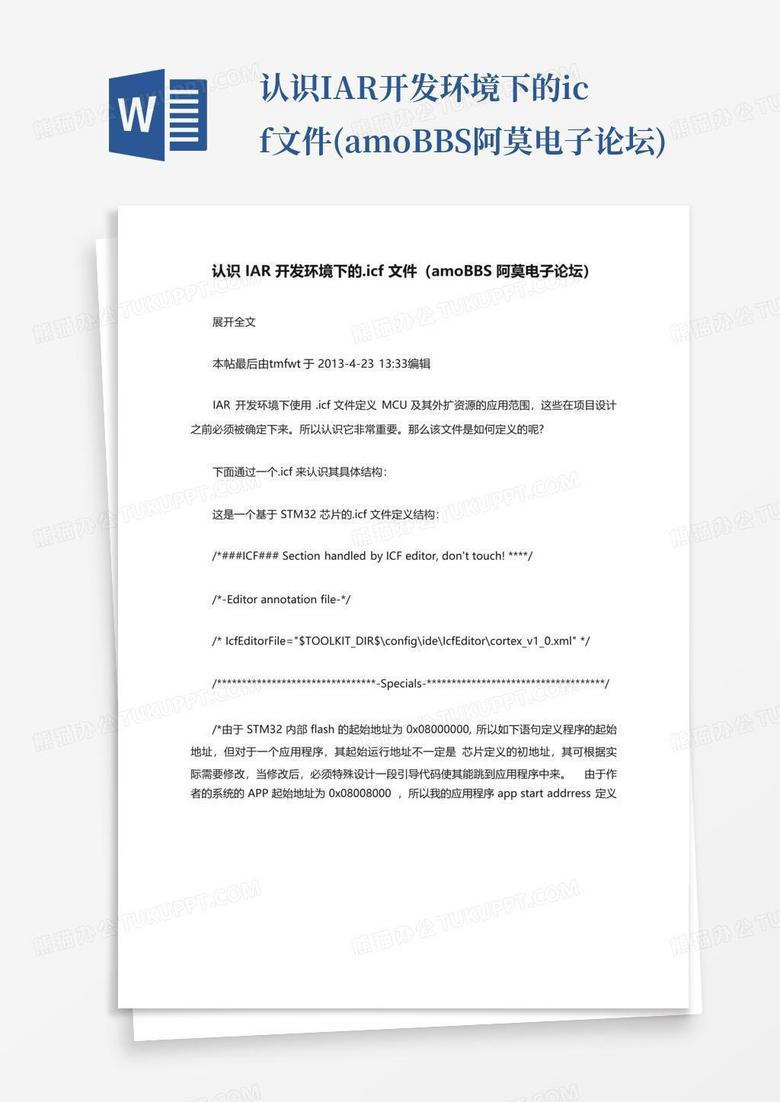 认识iar开发环境下的.icf文件(amobbs阿莫电子论坛)Word模板下载_编号lmgkpapz_熊猫办公