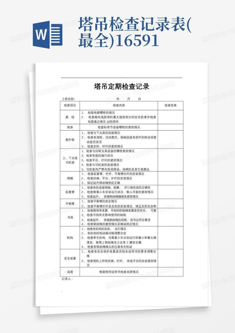 塔吊检查记录表(最全)16591Word模板下载_编号qyewgbno_熊猫办公