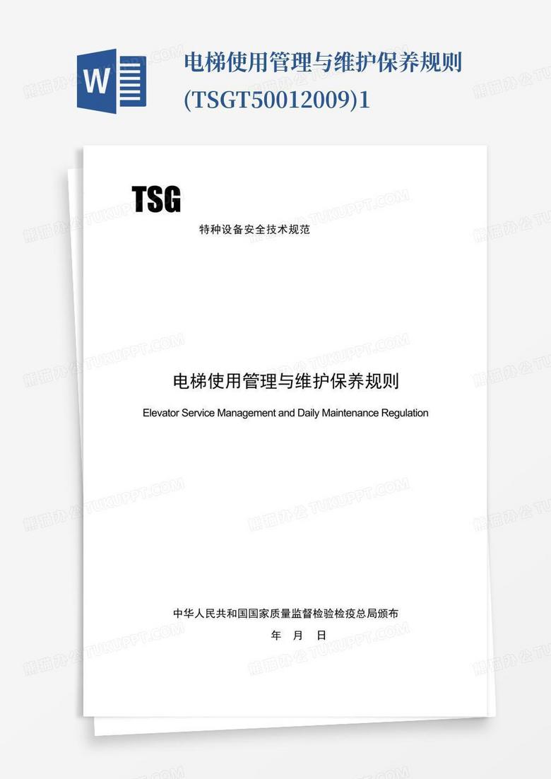 电梯使用管理与维护保养规则(tsg-t5001-2009)1Word模板下载_编号qnnxngkv_熊猫办公