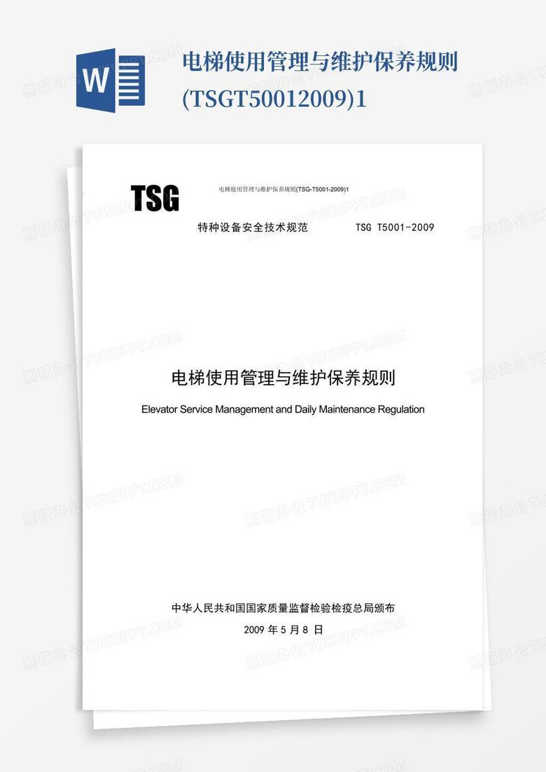 电梯使用管理与维护保养规则(tsg-t5001-2009)1Word模板下载_编号lyewyrzr_熊猫办公