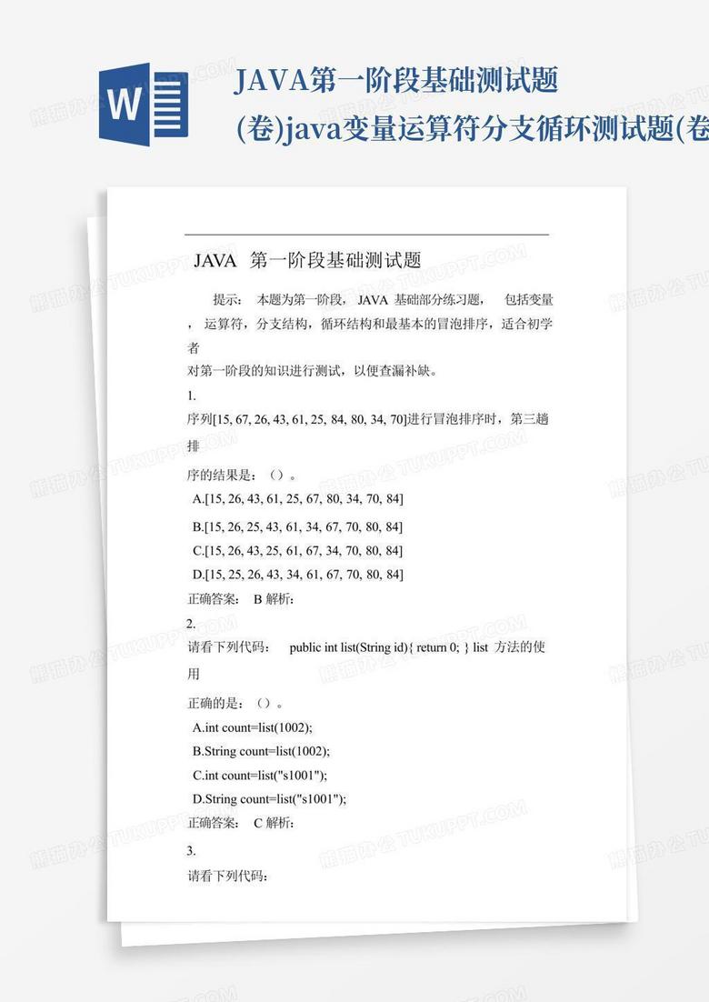 Java第一阶段基础测试题卷java变量运算符分支循环测试题卷word模板下载编号lvxwyazp熊猫办公