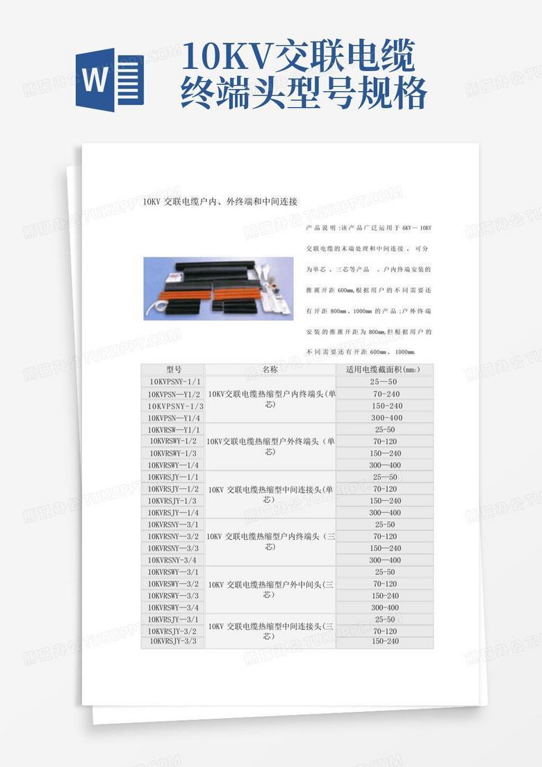 10kv交联电缆终端头型号规格Word模板下载_编号ljazkazx_熊猫办公